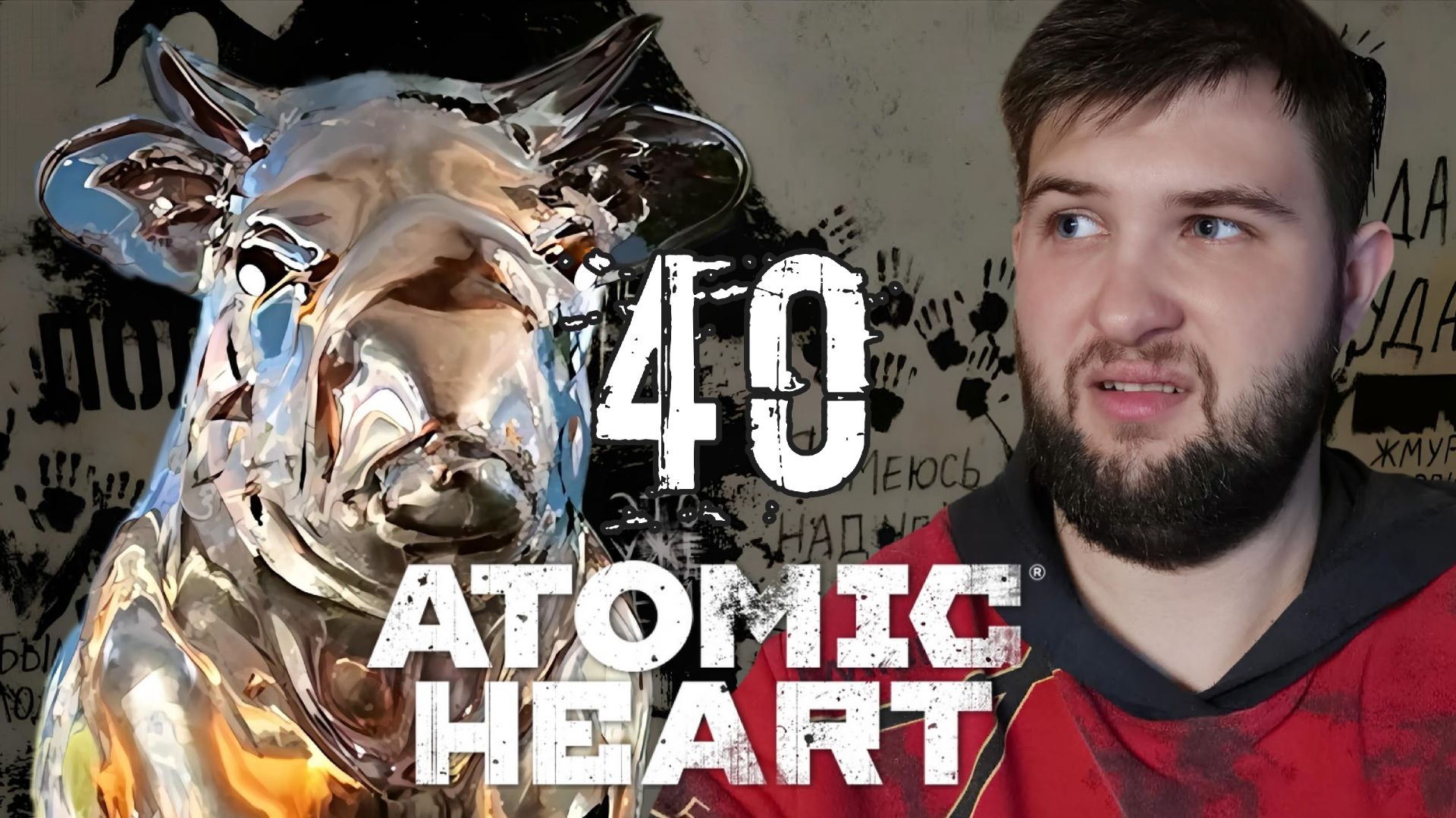 БЕЗУМИЕ.../Atomic Heart "Кровь на Хрустале"/№40
