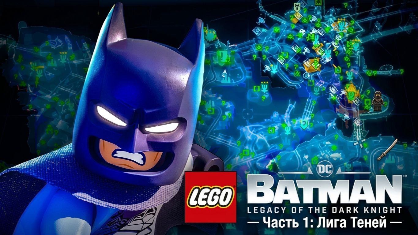 LEGO Batman Legacy of the Dark Knight— Часть 1: Лига Теней