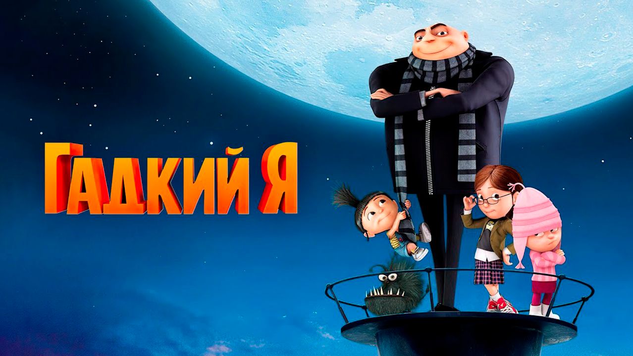 Гадкий я (2010) / Despicable Me