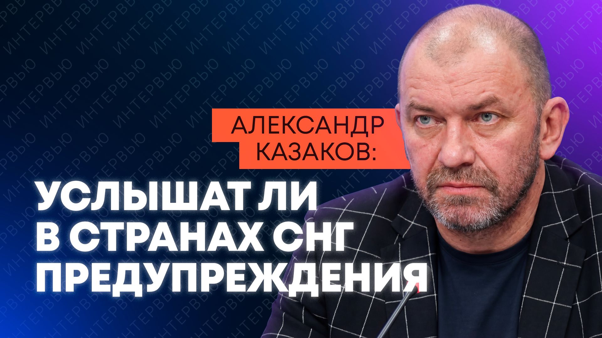 Глобальные угрозы: политолог Казаков о безопасности СНГ,  вербовке террористов и предупреждениях ФСБ