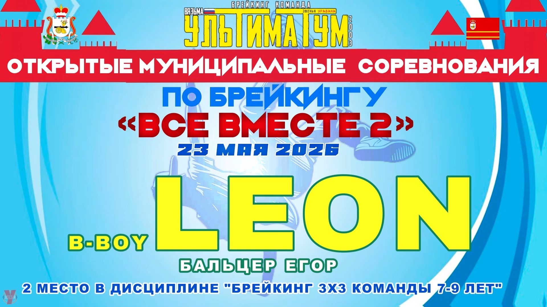ЗУРБ_УЛТ_Соревнования "Все вместе 2" (Смоленск)_Leon (Бальцер Егор)_23.05.2026