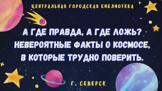 Видеоролик "А где правда, а где ложь? Невероятные факты о космосе" (12+)
