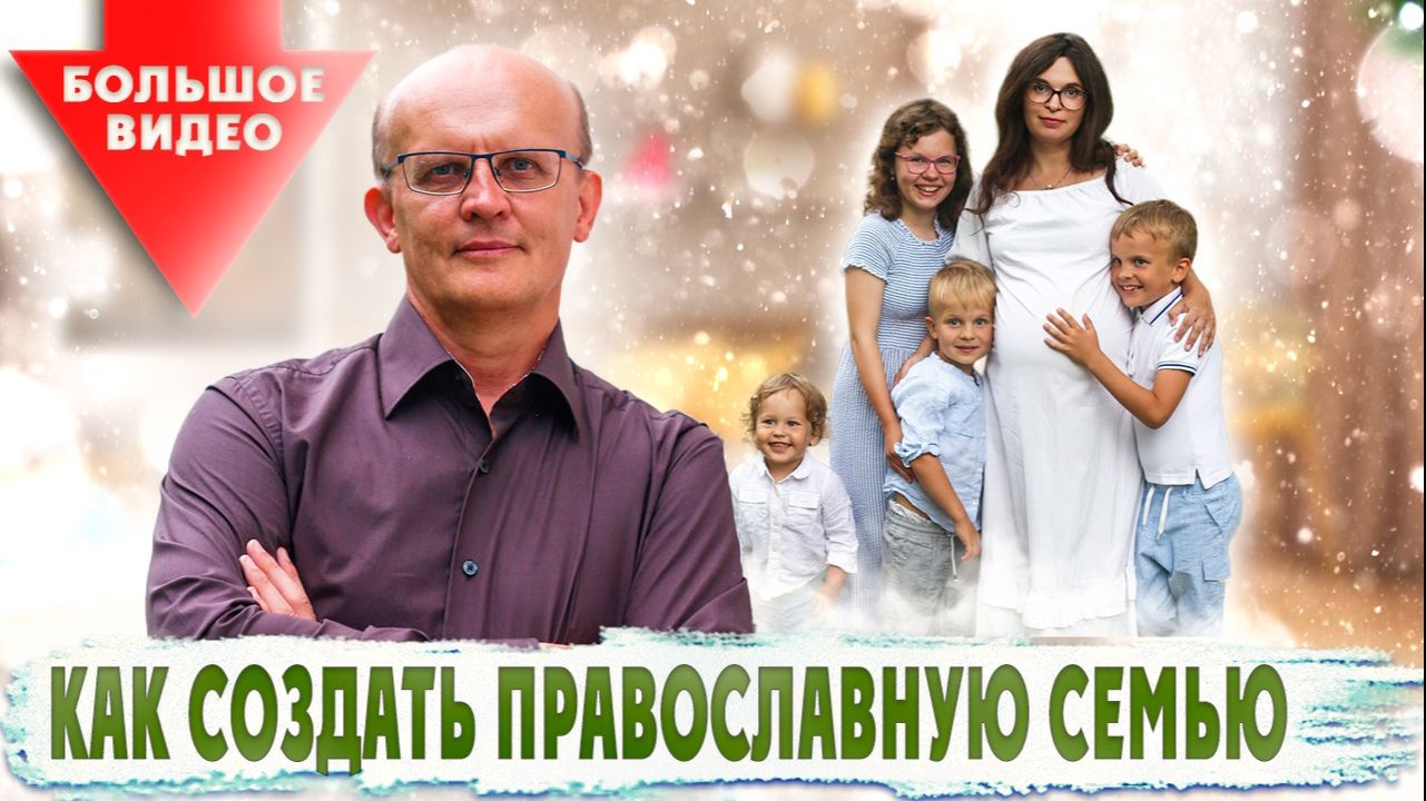 Как подготовиться к созданию семьи. Как создать православную семью