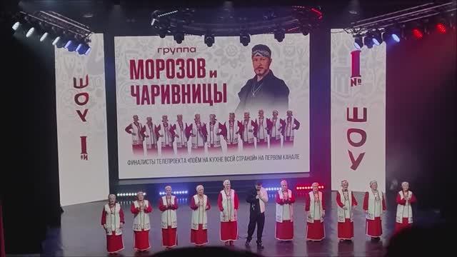 2ч. Концерт группа Морозов и ансамбль "Чаривницы". 31.01.2026.