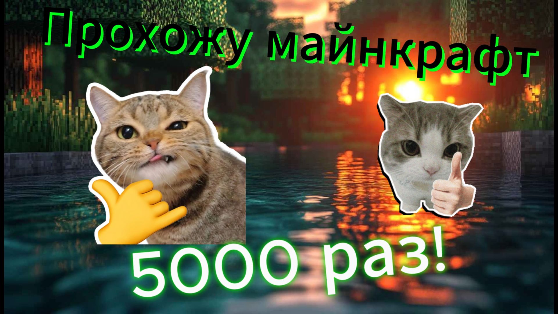 ПРОХОЖУ МАЙНКРАФТ 5000 РАЗ! (Начало, первая часть)