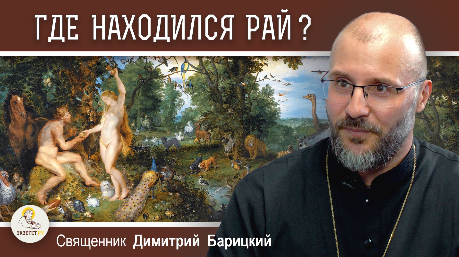 ГДЕ НАХОДИЛСЯ РАЙ ?  Священник Димитрий Барицкий