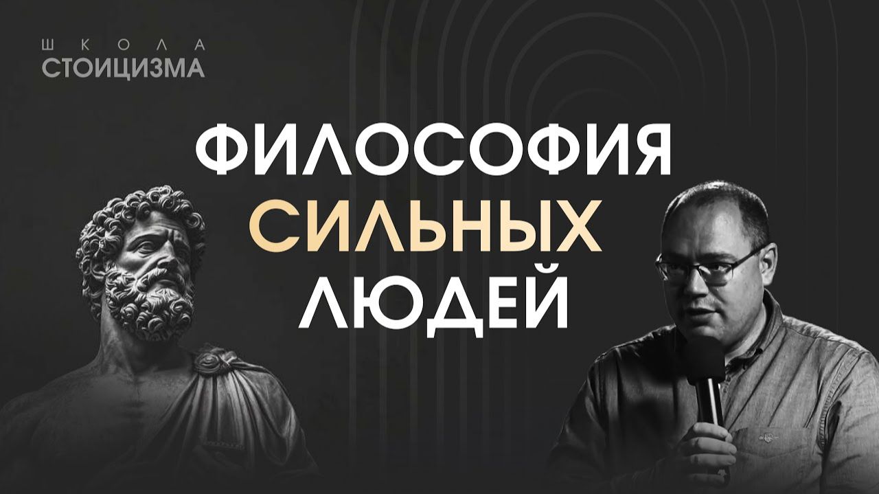 Стоицизм: вся система за одну лекцию (Школа Стоицизма)