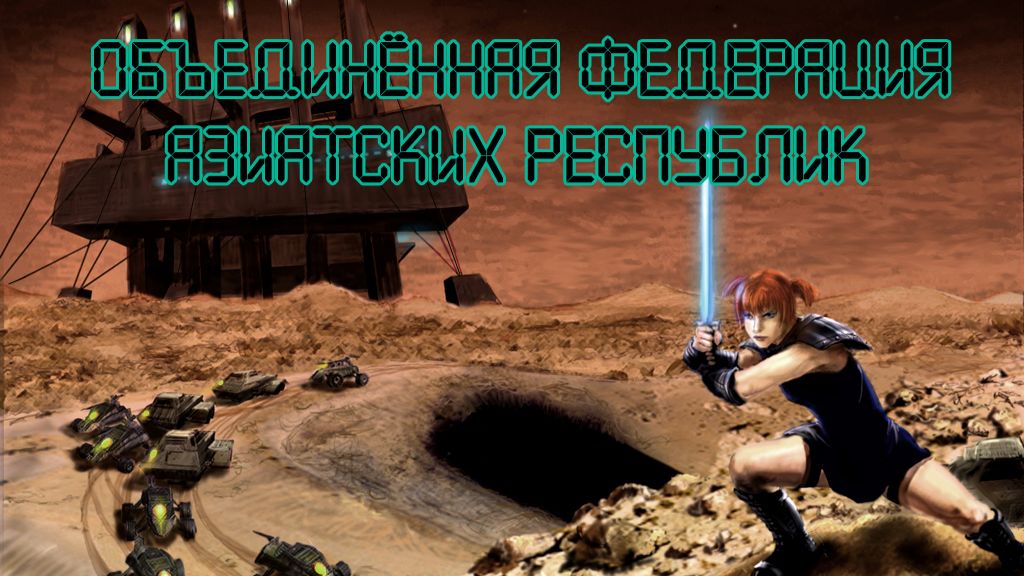 Объединённая Азиатская Федерация | Empire Earth