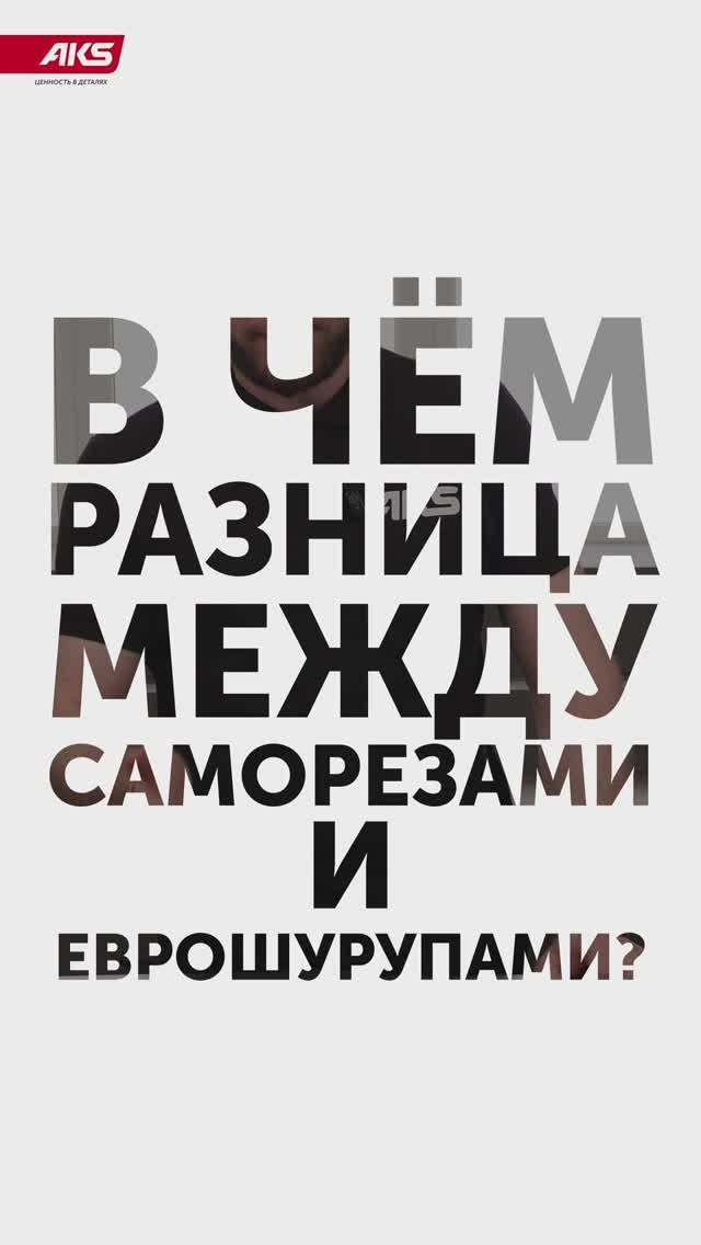Саморезы или евровинты?