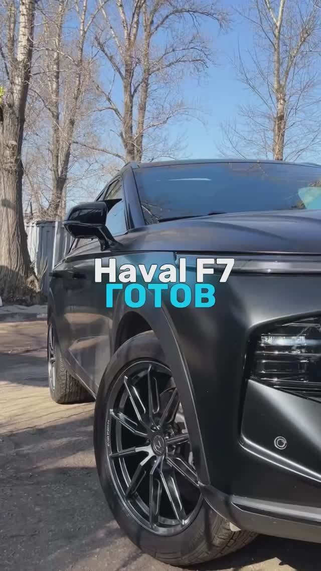 Haval F7 готов 🤩