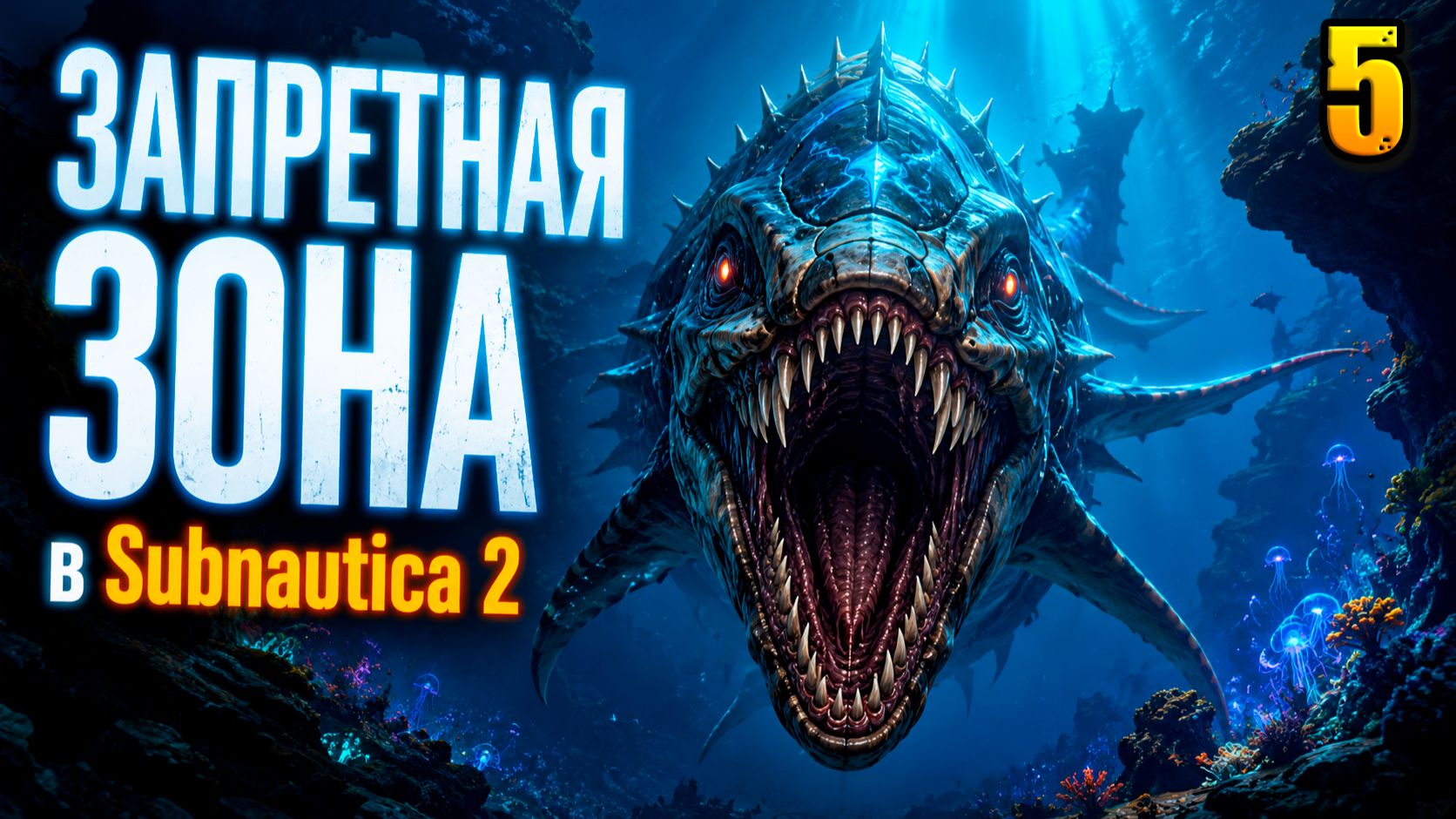 Запретная зона - прохождение Subnautica 2, серия 5