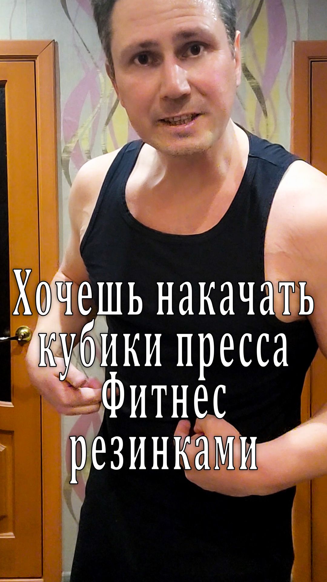Хочешь накачать кубики пресса - Фитнес резинками