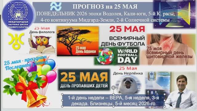 ПРОГНОЗ на 25 МАЯ, ПОНЕДЕЛЬНИК, день ВЕРЫ, 2026, эпохи Водолея, 5-й К.расы 2-й Солнечной системы