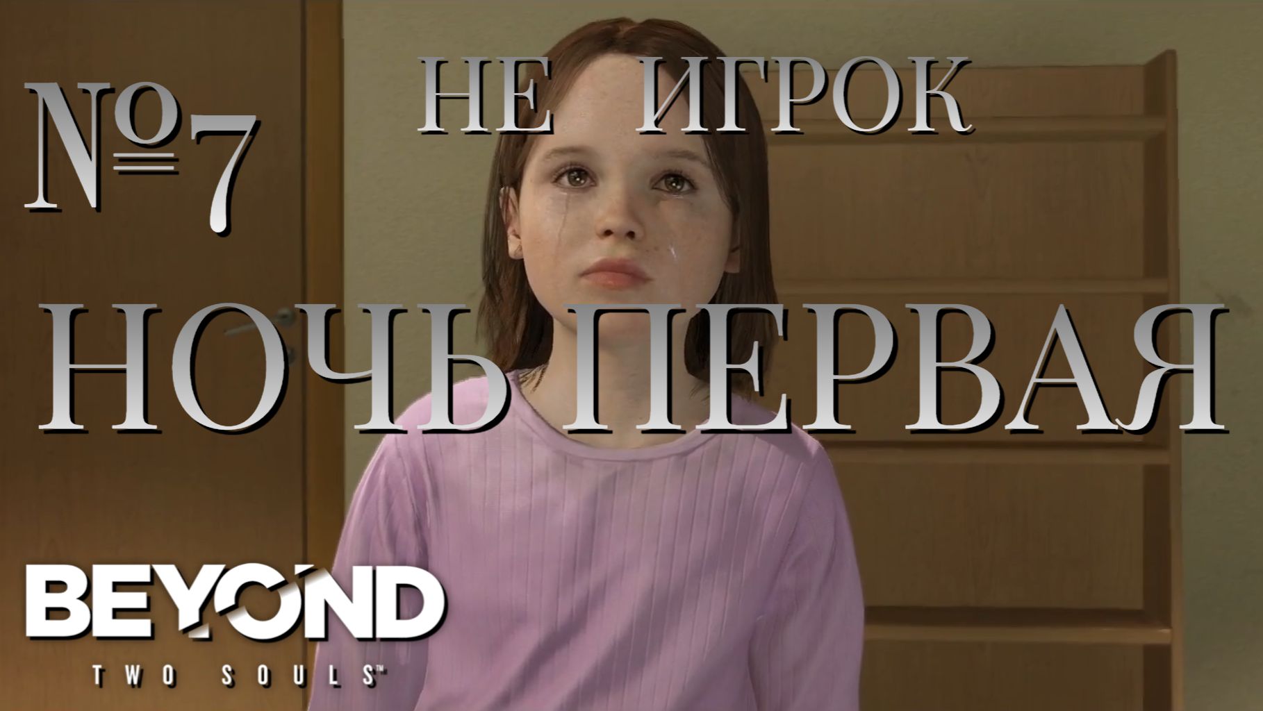 НЕ ИГРОК/ЧАСТЬ №7/НОЧЬ ПЕРВАЯ/Beyond Two Souls