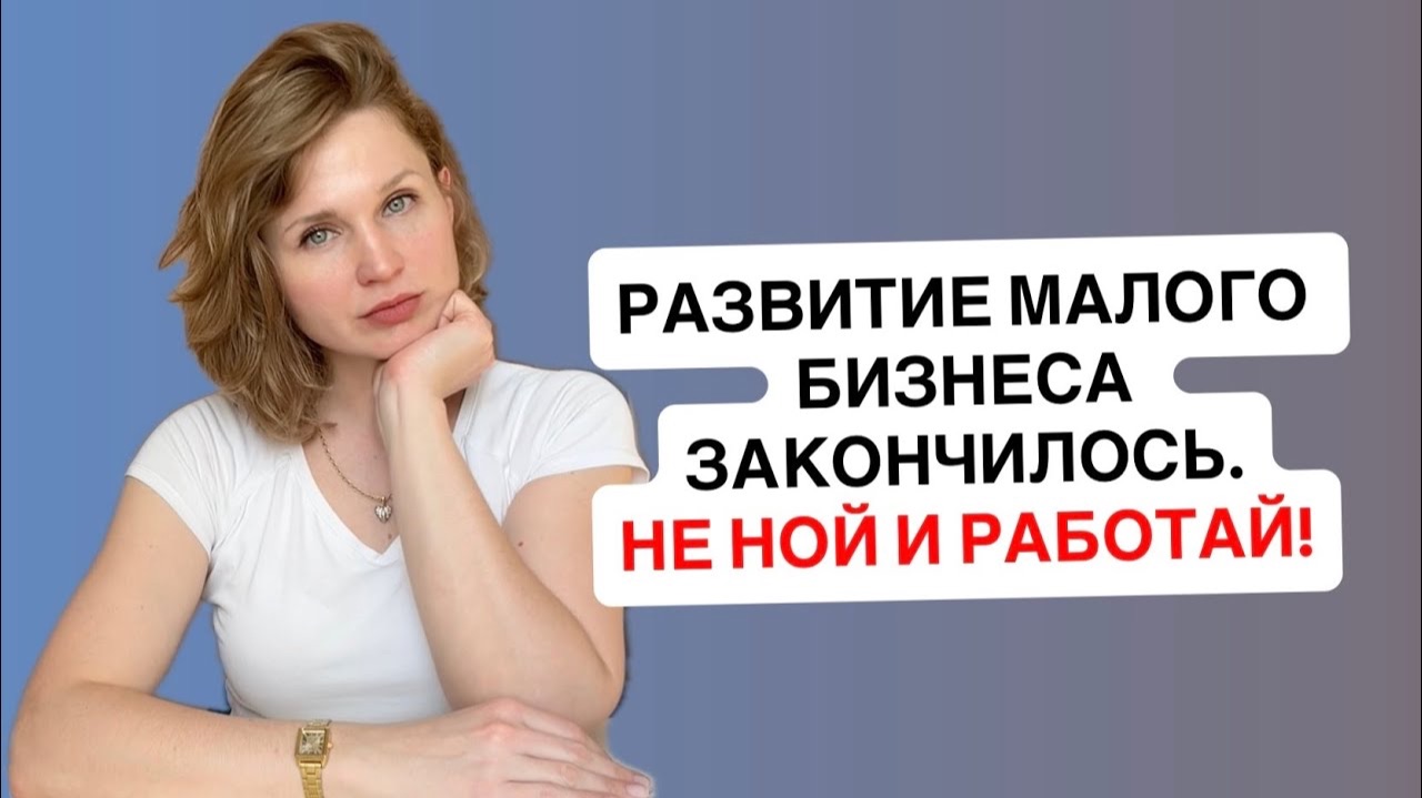 Предприниматель, отставить панику! Работать!