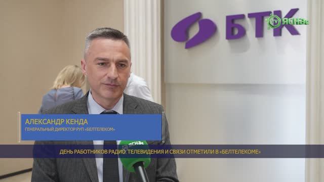 День работников связи в Беларуси / Во Дворце профсоюзов чествовали лучших специалистов отрасли