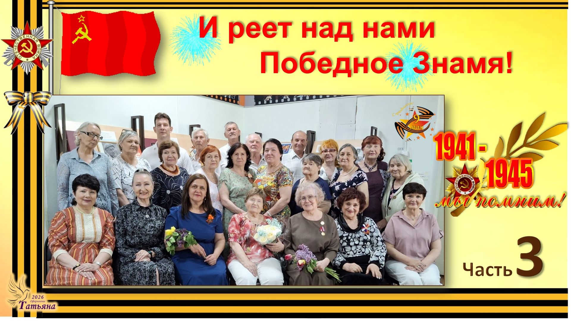 «И реет над нами Победное Знамя!» Литературный клуб «Пегас». Часть 3