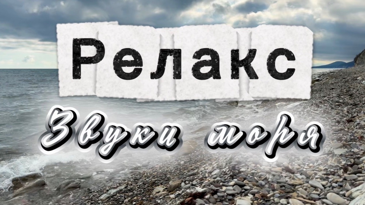 Звуки моря, релакс