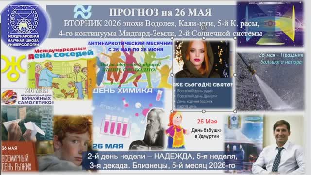 ПРОГНОЗ на 26 МАЯ, ВТОРНИК, день НАДЕЖДЫ, 2026, эпохи Водолея, 5-й К.расы 2-й Солнечной системы