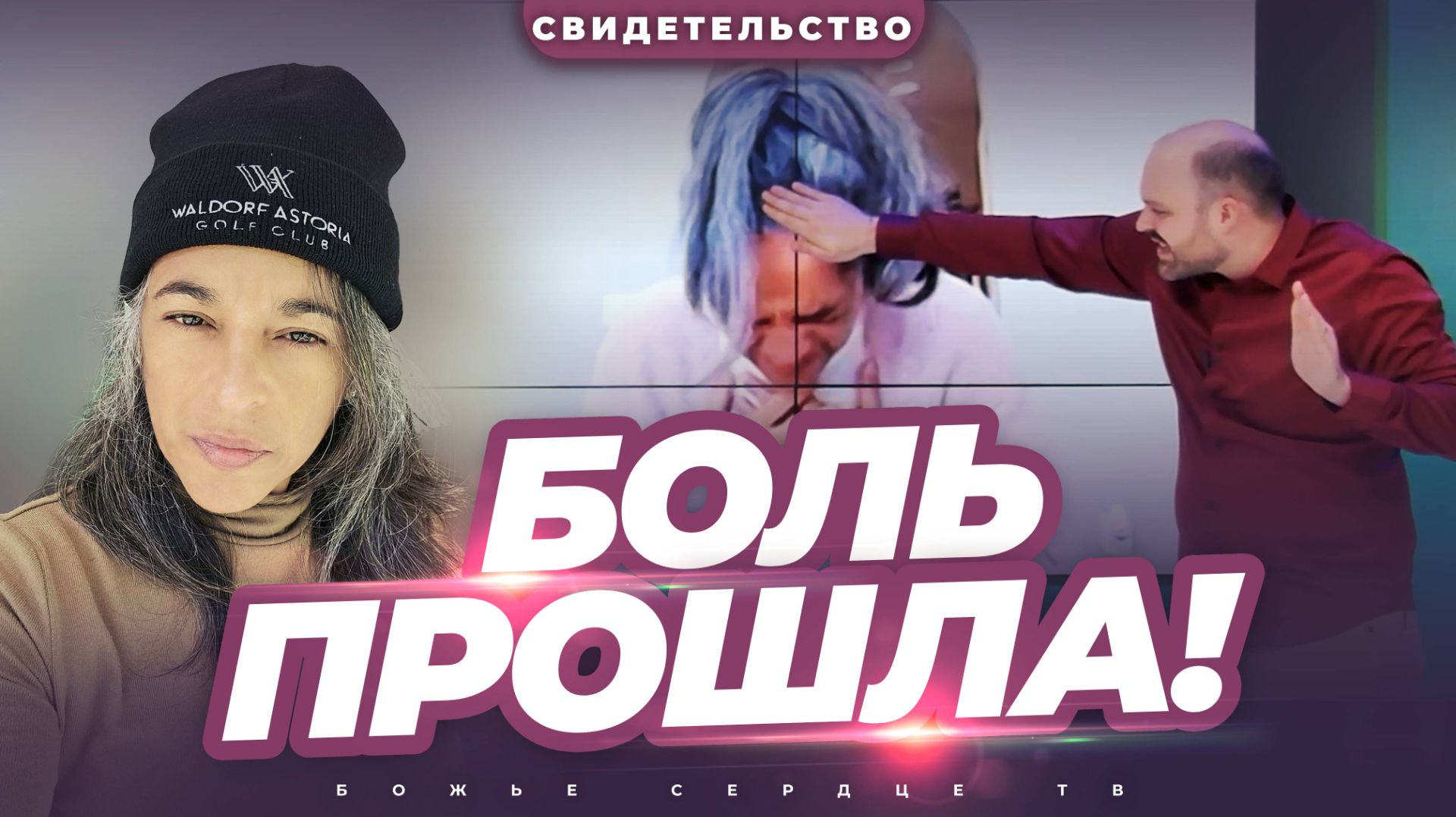 МГНОВЕННОЕ ЧУДО в США! | 20 Лет Боли ИСЧЕЗЛИ!
