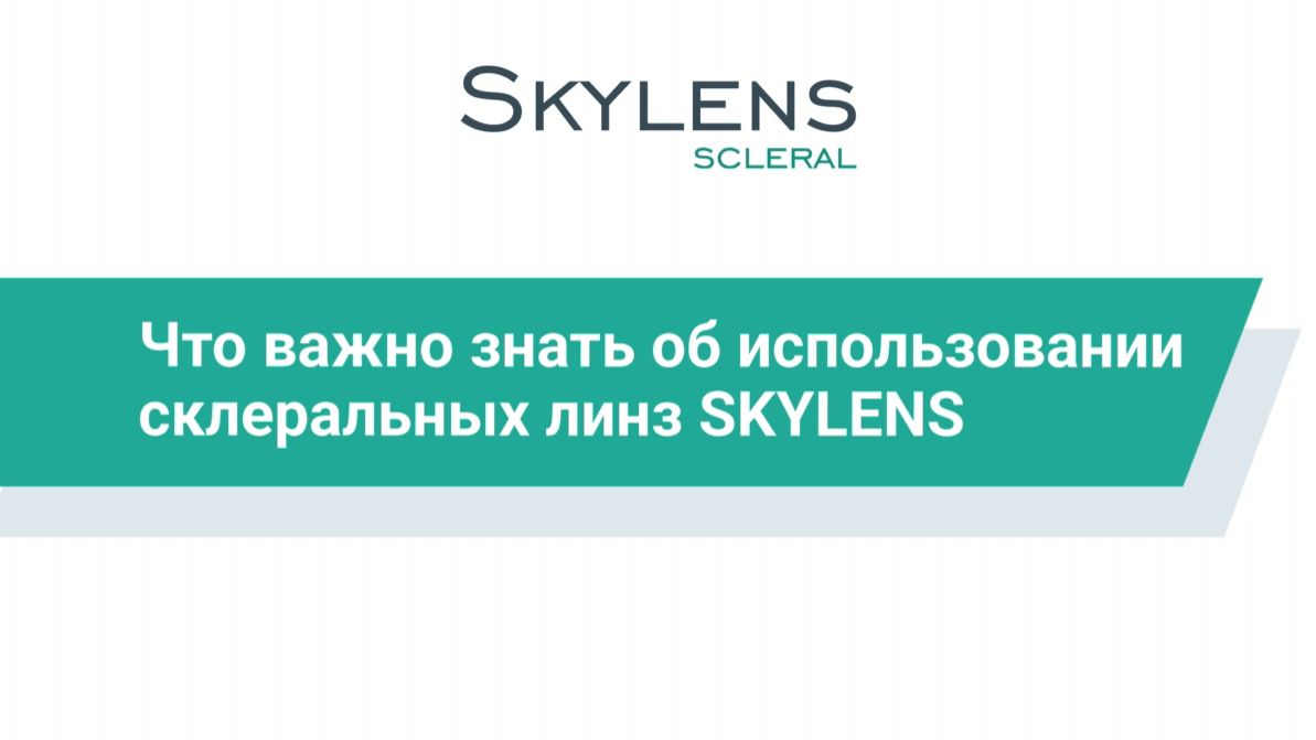 Полные правила и инструкции по использованию склеральных линз SKYLENS