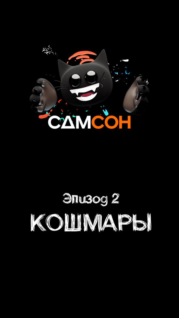 САМСОН 2 эпизод