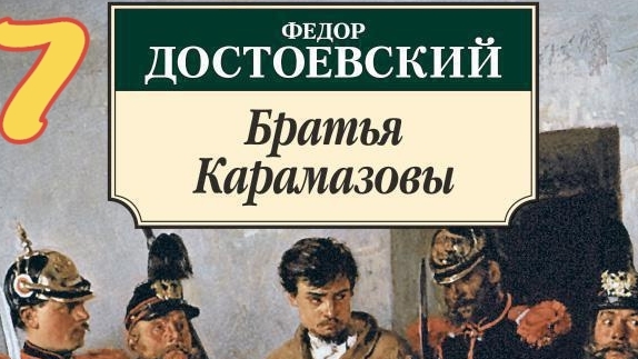 7 "Братья Карамазовы" | Ф.М. Достоевский
