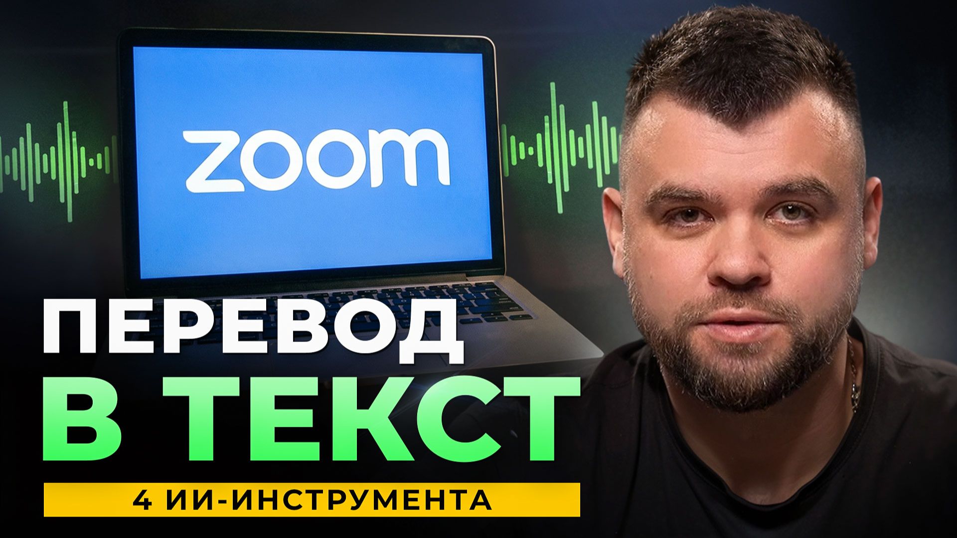 4 ИИ сервиса для транскрипции встреч | Какой выбрать в 2026?