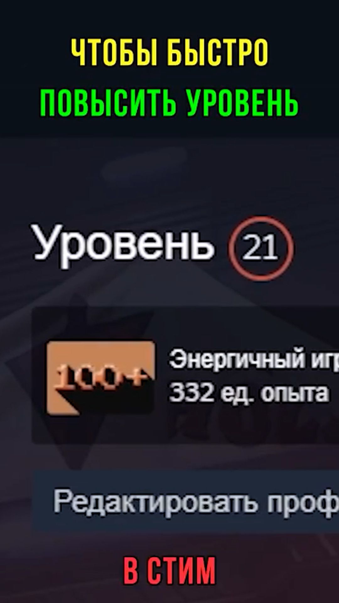 КАК БЫСТРО ПОДНЯТЬ УРОВЕНЬ В СТИМ?