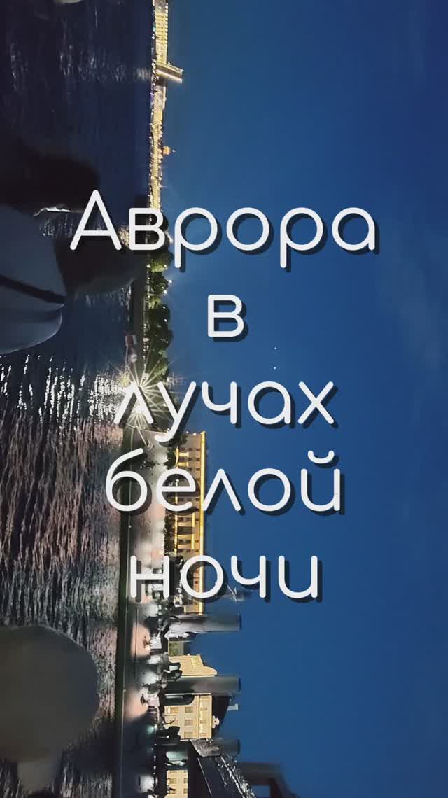 Аврора в лучах белой ночи