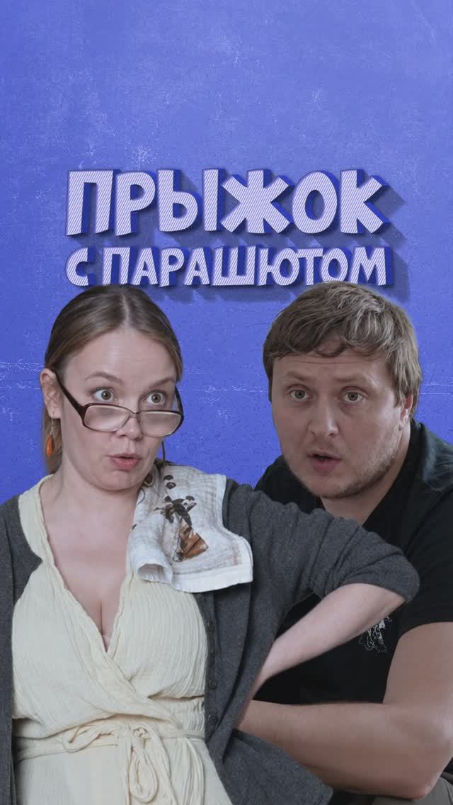 Прыжок с парашютом