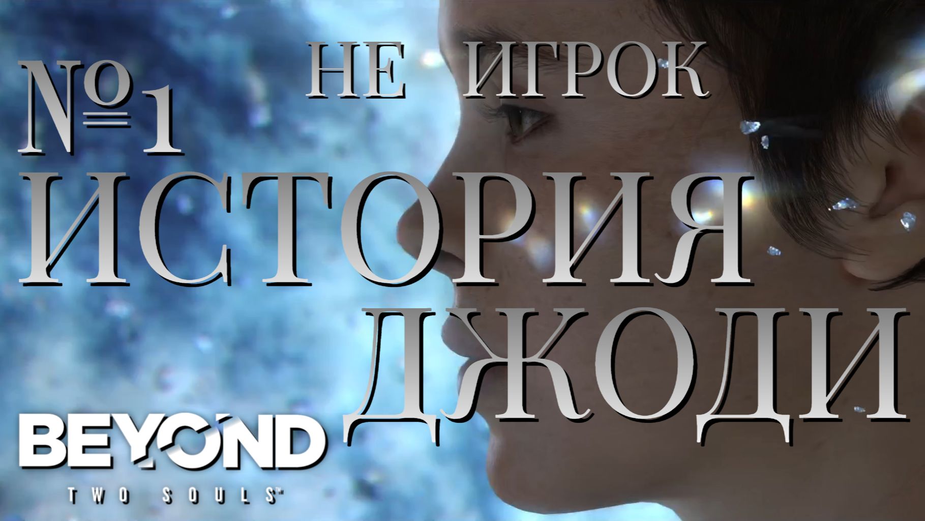 НЕ ИГРОК/ЧАСТЬ №1/ИСТОРИЯ ДЖОДИ/Beyond Two Souls