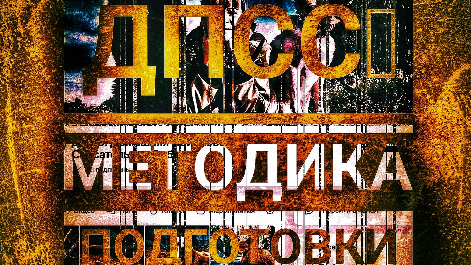 ДПСС. Методика подготовки.