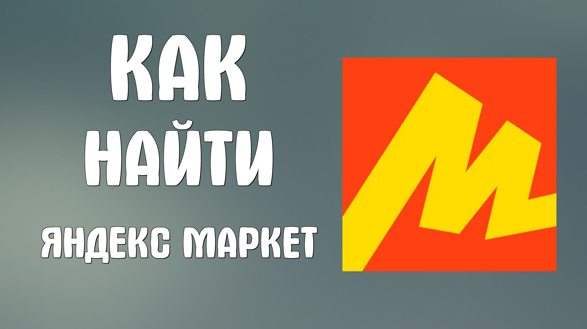 Как найти яндекс маркет