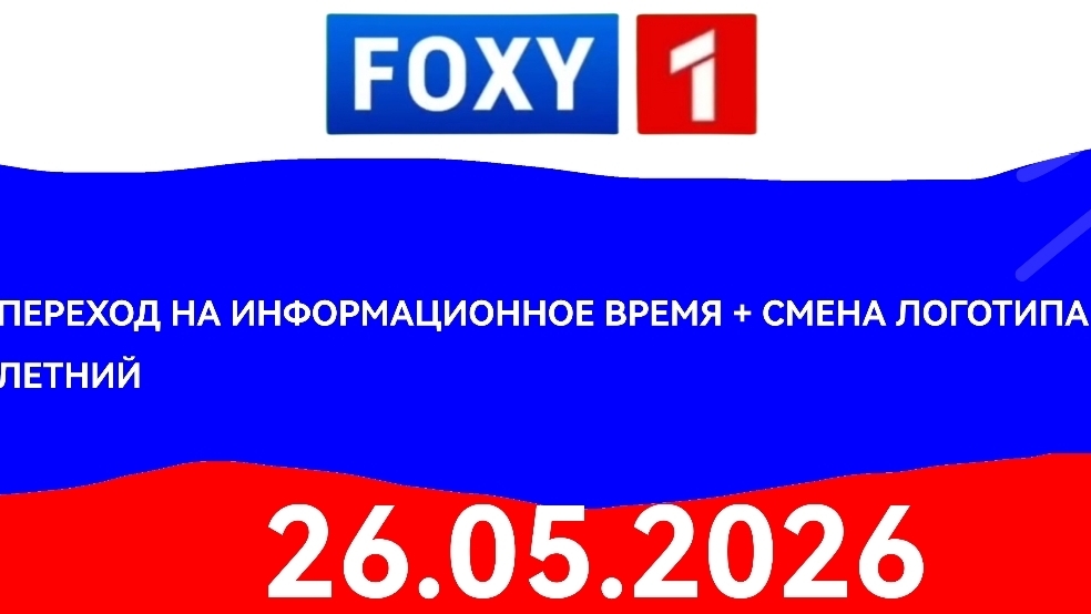 Переход на информационное время + Смена логотипа на летний Foxy 1 (26.05.2026)
