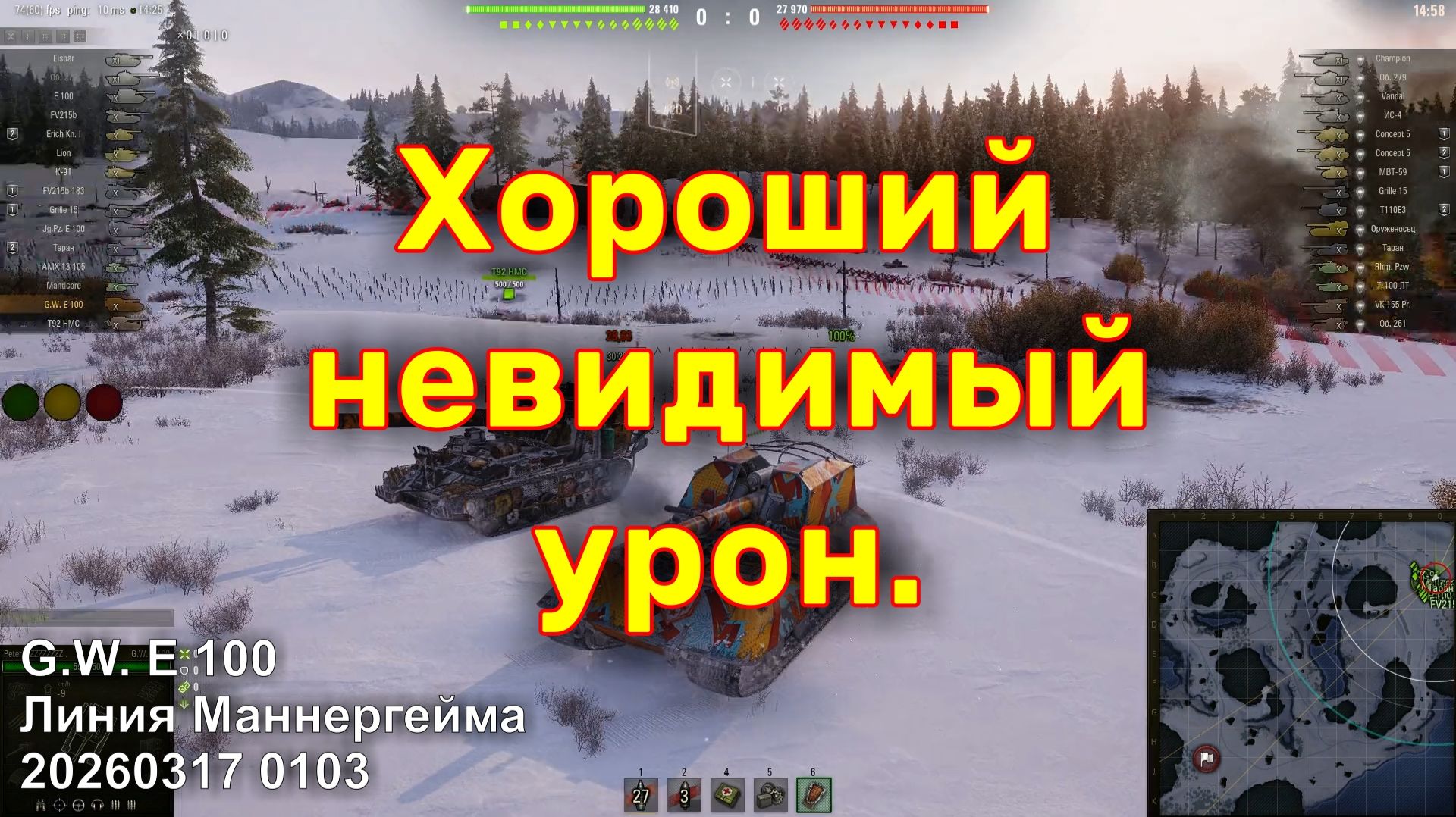 Хороший невидимый урон. G.W. E 100. Линия Маннергейма. 20260317 0103.