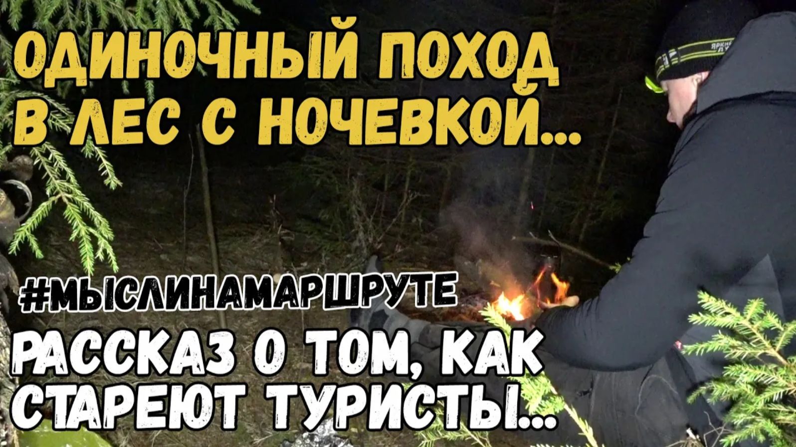 Одиночный поход в лес. Картошка в фольге на костре. Как стареют туристы.