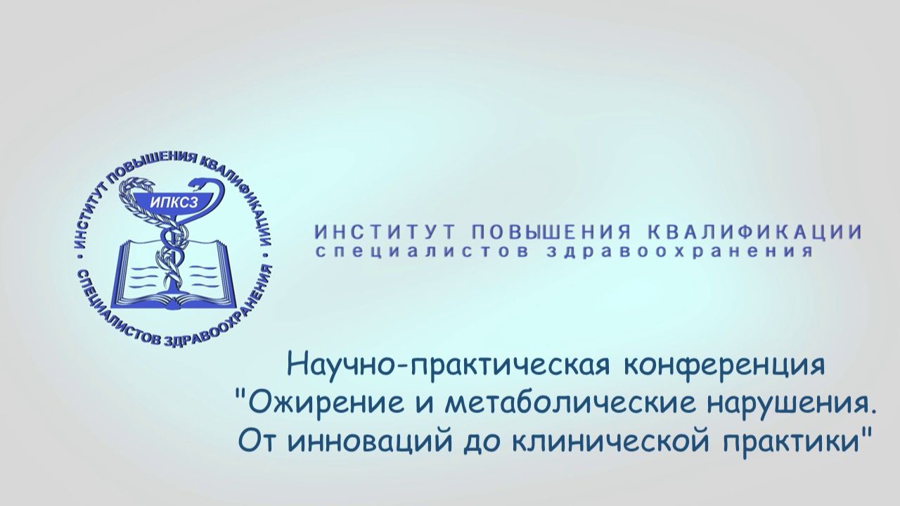 НПК "Ожирение и метаболические нарушения от инноваций до клинической практики"