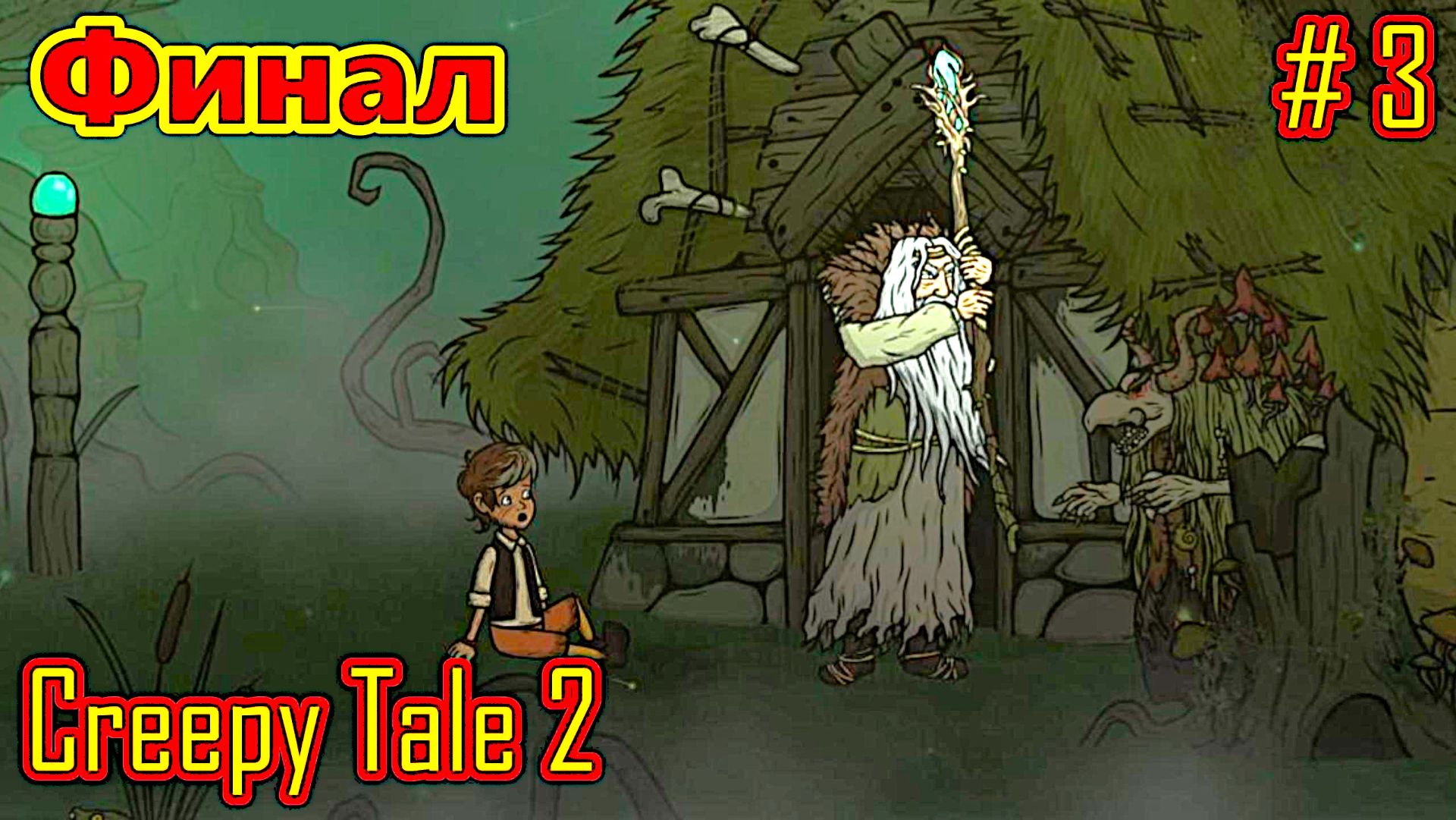 Creepy Tale 2 прохождение с русской озвучкой часть 3 (Финал)