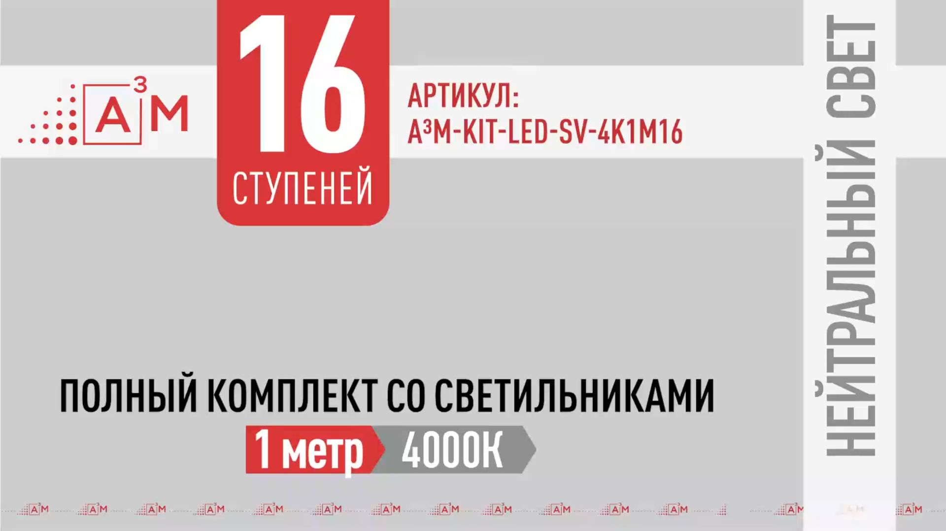 Подсветка лестницы A³M 4000K — 16 светильников по 1м для современного интерьера