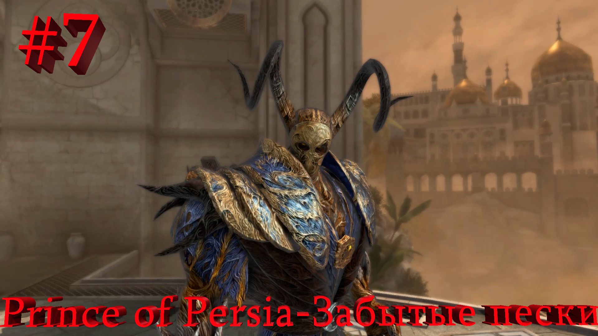 Prince of Persia-Забытые пески-Часть№7