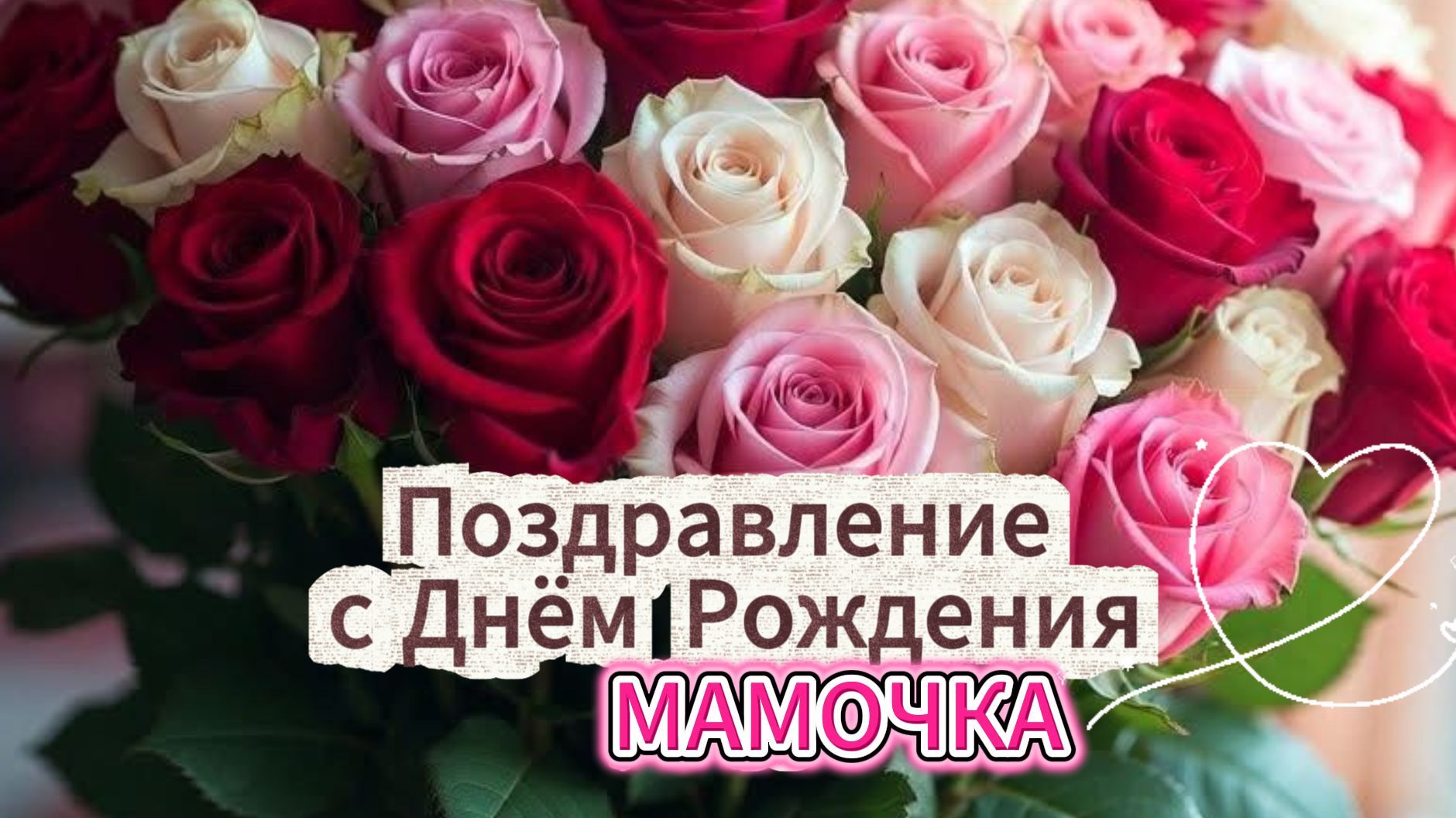 Поздравление с днём рождения маме: трогательная музыкальная открытка до слёз. Душевная открытка