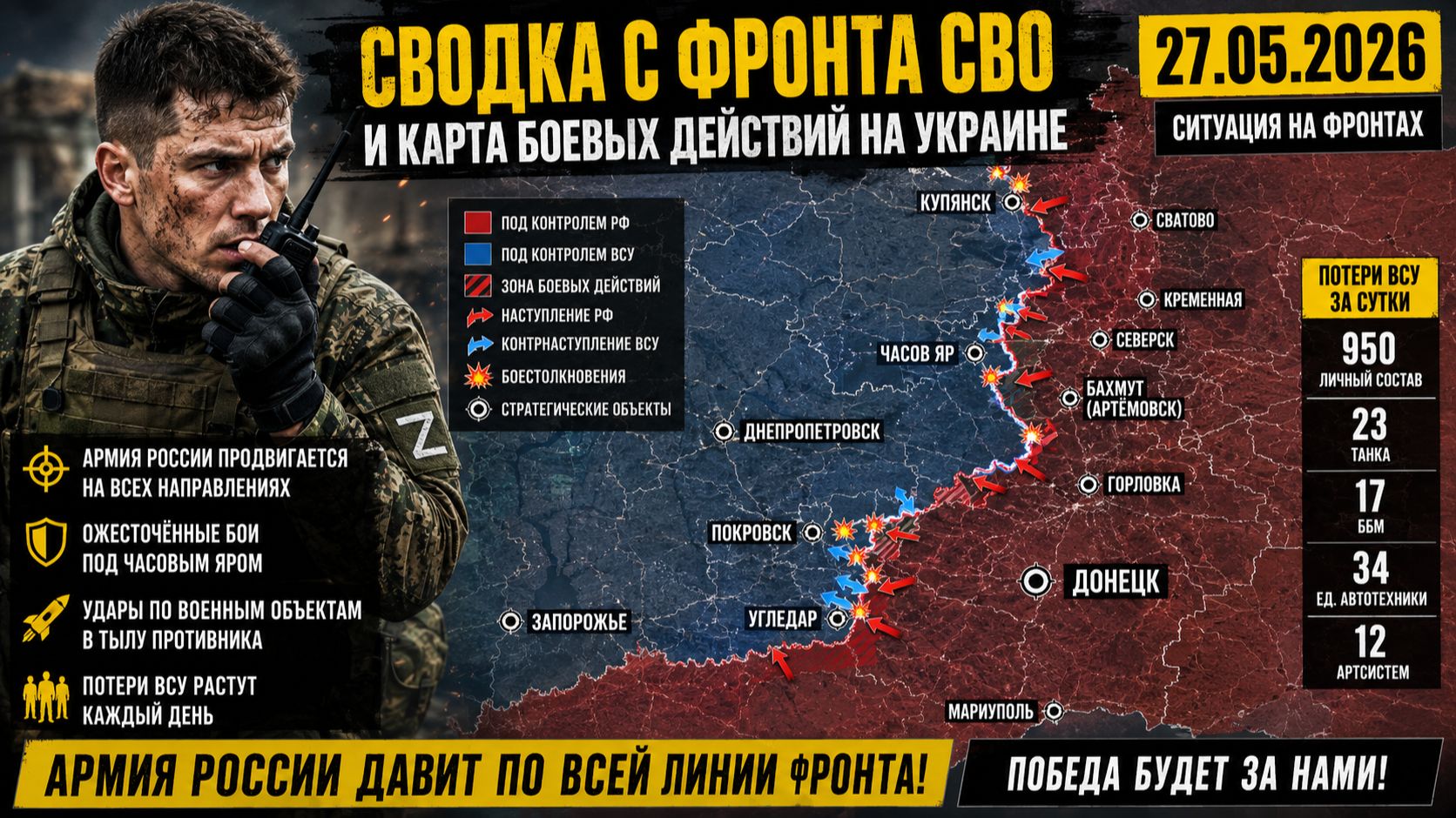 Сводка с фронта СВО и карта боевых действий на Украине сегодня 27.05.2026