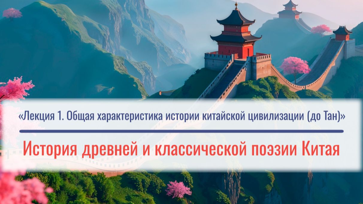 Лекция 1. «Общая характеристика истории китайской цивилизации (до Тан)»