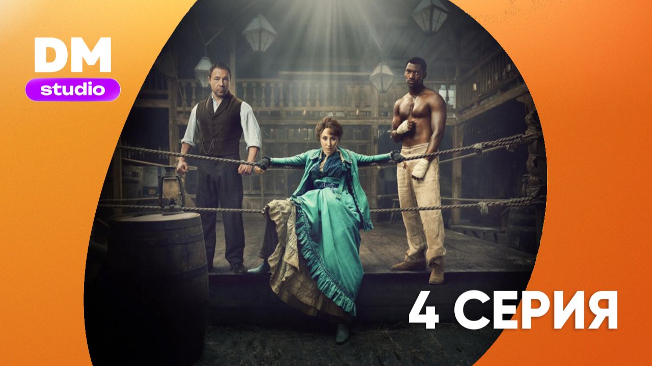 Тысяча ударов 2 сезон 4 серия / A Thousand Blows  Dragon Money Studio