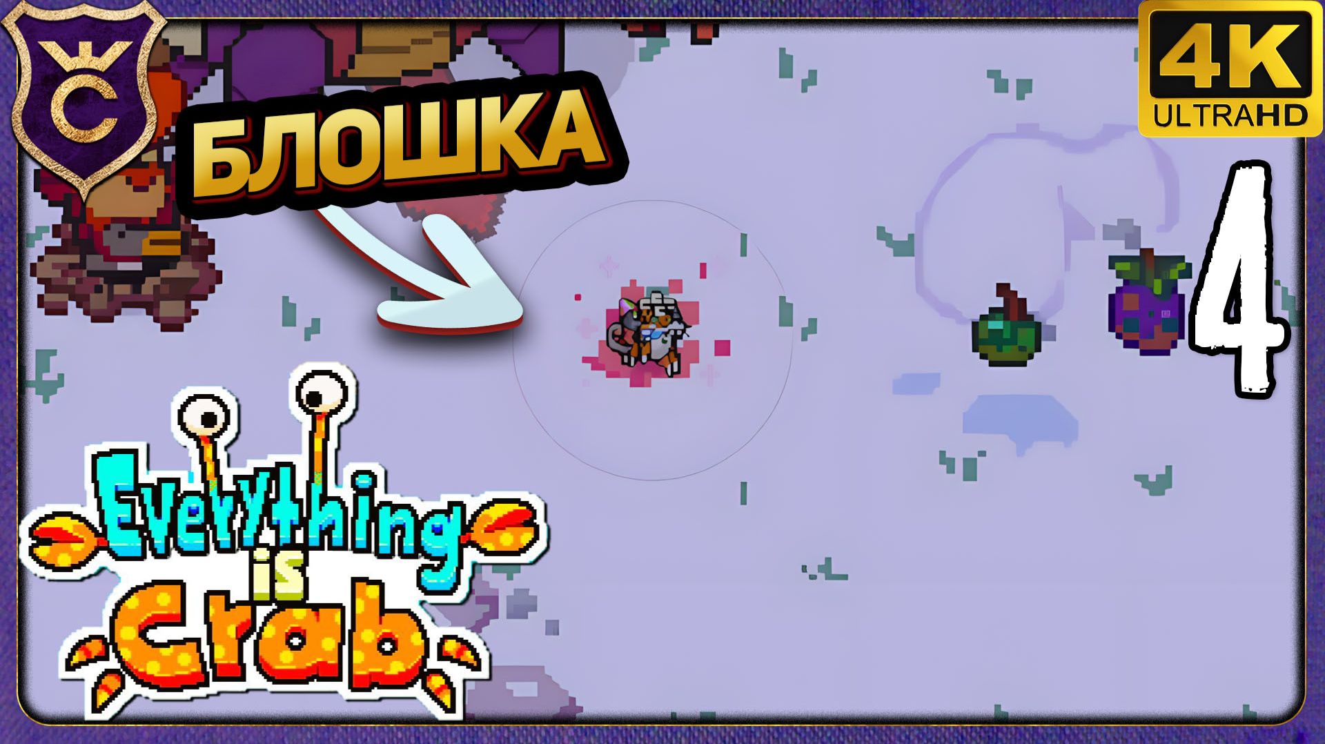 МАЛЕНЬКАЯ БЕССМЕРТНАЯ БЛОХА! 4 Everything is Crab The Animal Evolution Roguelite