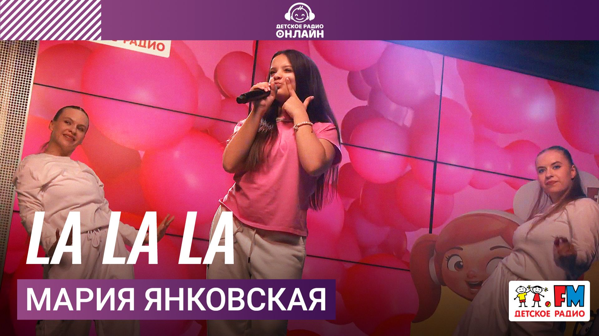 Мария Янковская - La La La (Выступление на Детском радио)