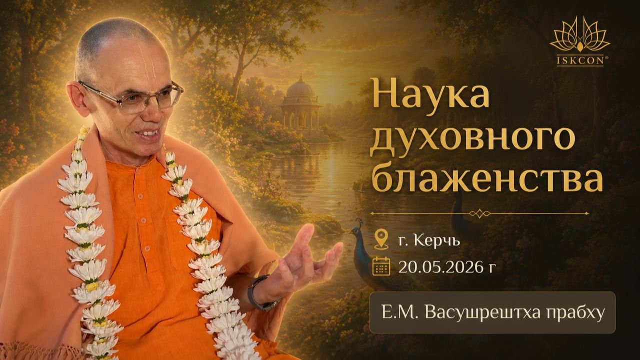 Наука духовного блаженства _ Е.М. Васушрештха прабху