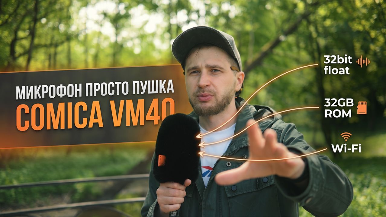 Comica VM40 Это просто ПУШКА 32-Bit RX TX ROM 32GB