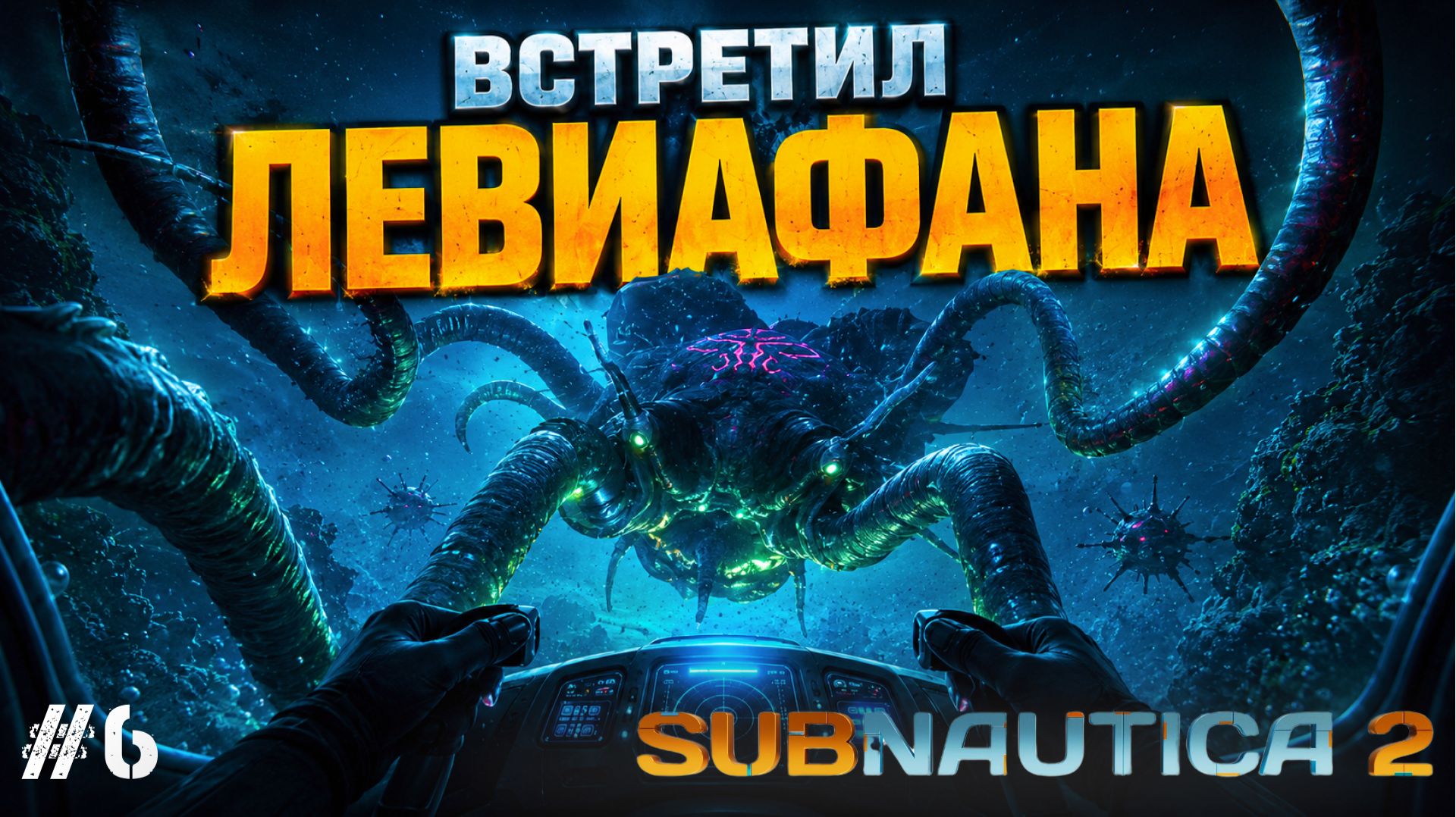 НАШЕЛ ЧУДОВИЩЕ В ГЛУБИНАХ ОКЕАНА! СМОГУ СПАСТИСЬ? - SUBNAUTICA 2 #6